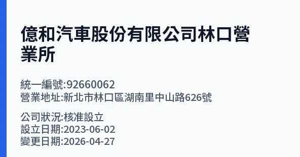 億和汽車股份有限公司林口營業所的照片-統編 92660062(新北市) 公司登記資料與營業項目詳細圖表