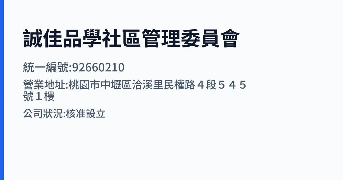 誠佳品學社區管理委員會 - 統編 92660210(桃園市) 公司登記資料與營業項目詳細圖表