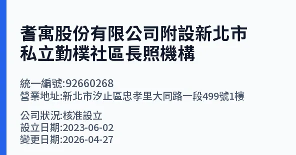 耆寓股份有限公司附設新北市私立勤樸社區長照機構的照片-統編 92660268(新北市) 公司登記資料與營業項目詳細圖表