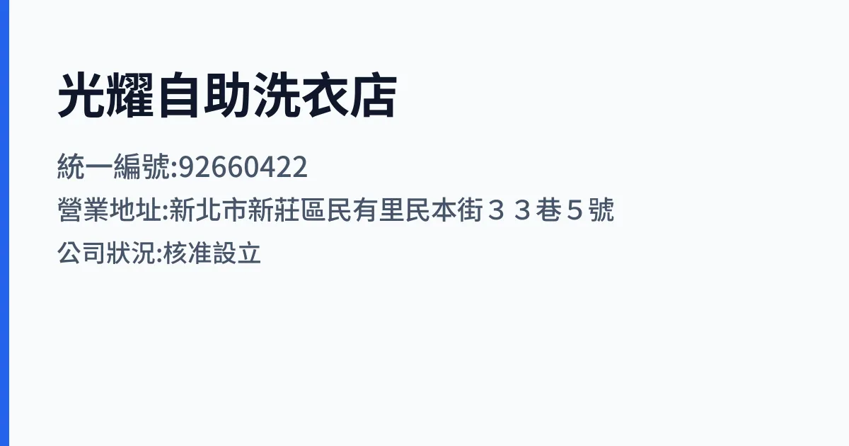 光耀自助洗衣店 - 統編 92660422(新北市) 公司登記資料與營業項目詳細圖表
