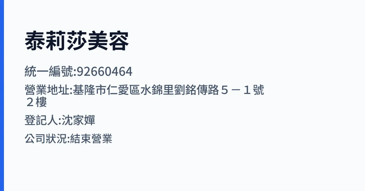 泰莉莎美容 - 統編 92660464(基隆市) 公司登記資料與營業項目詳細圖表