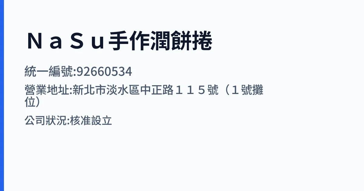 ＮａＳｕ手作潤餅捲 - 統編 92660534(新北市) 公司登記資料與營業項目詳細圖表