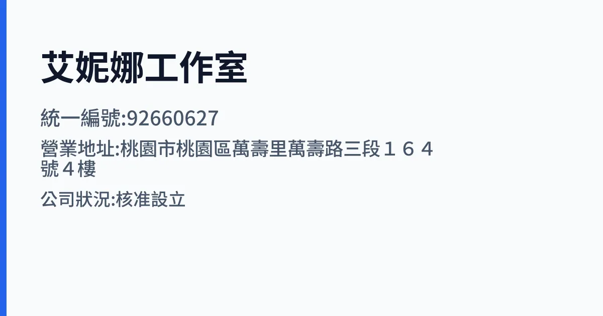 艾妮娜工作室 - 統編 92660627(桃園市) 公司登記資料與營業項目詳細圖表