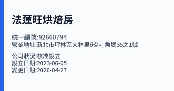 法蓮旺烘焙房的照片-統編 92660794(新北市) 公司登記資料與營業項目詳細圖表