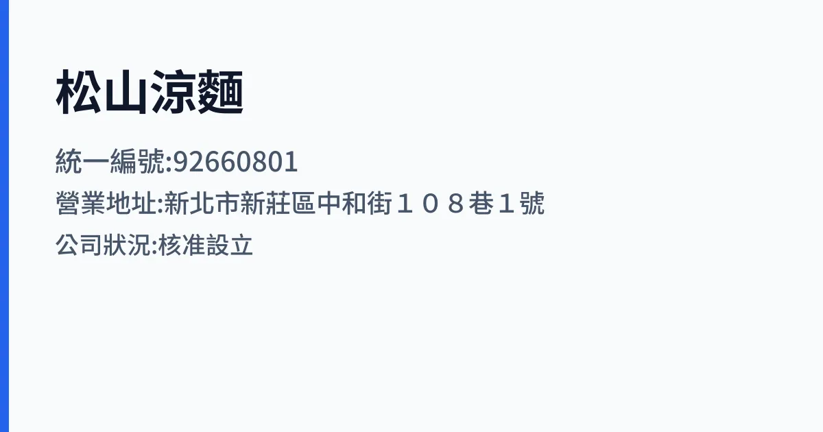 松山涼麵 - 統編 92660801(新北市) 公司登記資料與營業項目詳細圖表