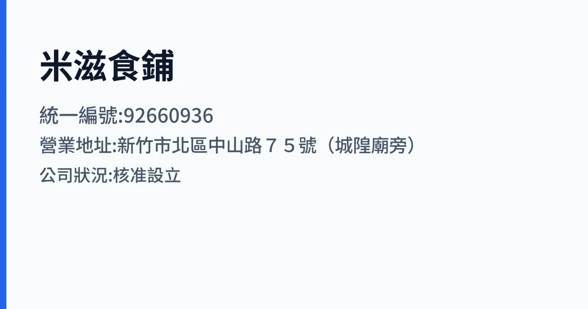 米滋食鋪 - 統編 92660936(新竹市) 公司登記資料與營業項目詳細圖表