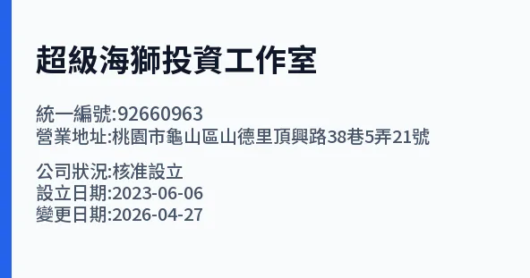 超級海獅投資工作室的照片-統編 92660963(桃園市) 公司登記資料與營業項目詳細圖表