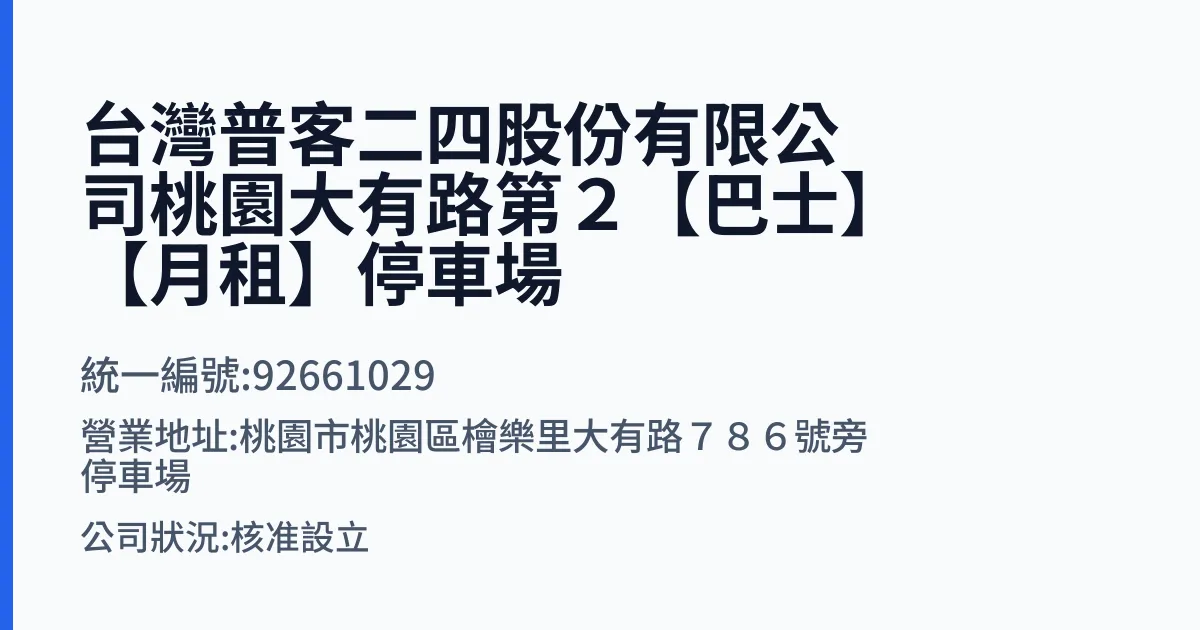 台灣普客二四股份有限公司桃園大有路第２【巴士】【月租】停車場 - 統編 92661029(桃園市) 公司登記資料與營業項目詳細圖表