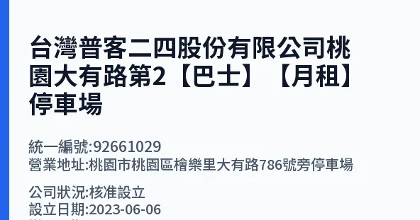 台灣普客二四股份有限公司桃園大有路第2【巴士】【月租】停車場的照片-統編 92661029(桃園市) 公司登記資料與營業項目詳細圖表