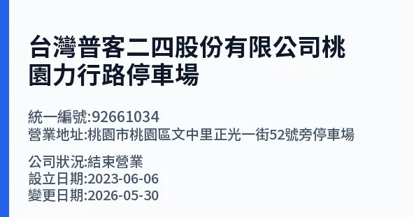 台灣普客二四股份有限公司桃園力行路停車場的照片-統編 92661034(桃園市) 公司登記資料與營業項目詳細圖表