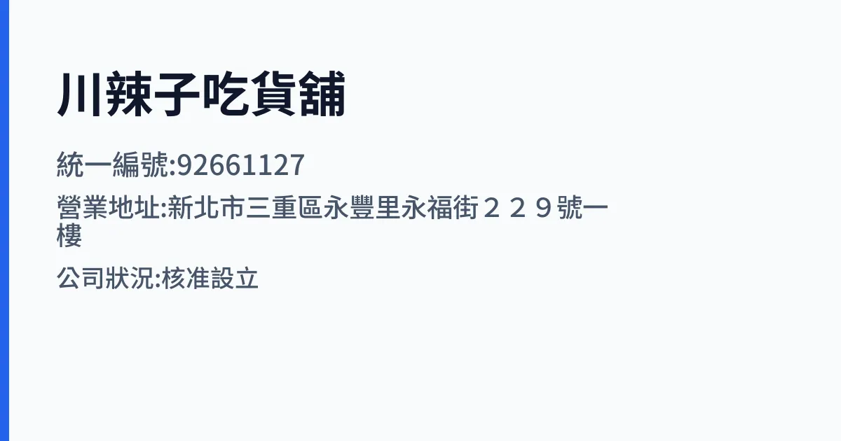 川辣子吃貨舖 - 統編 92661127(新北市) 公司登記資料與營業項目詳細圖表