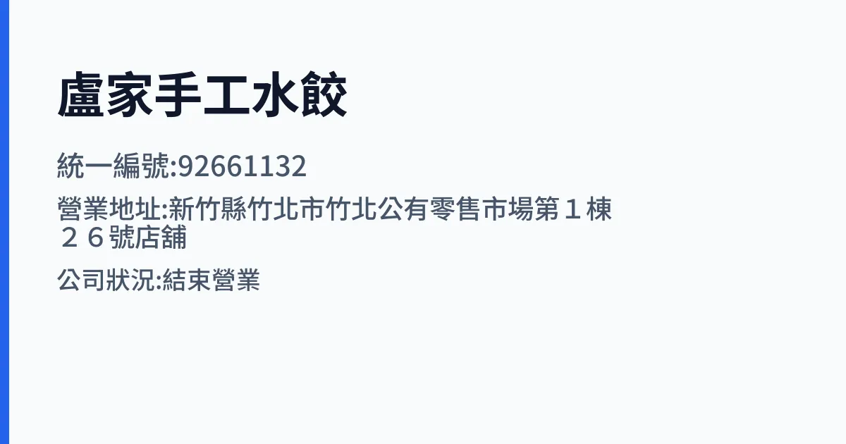 盧家手工水餃 - 統編 92661132(新竹縣) 公司登記資料與營業項目詳細圖表