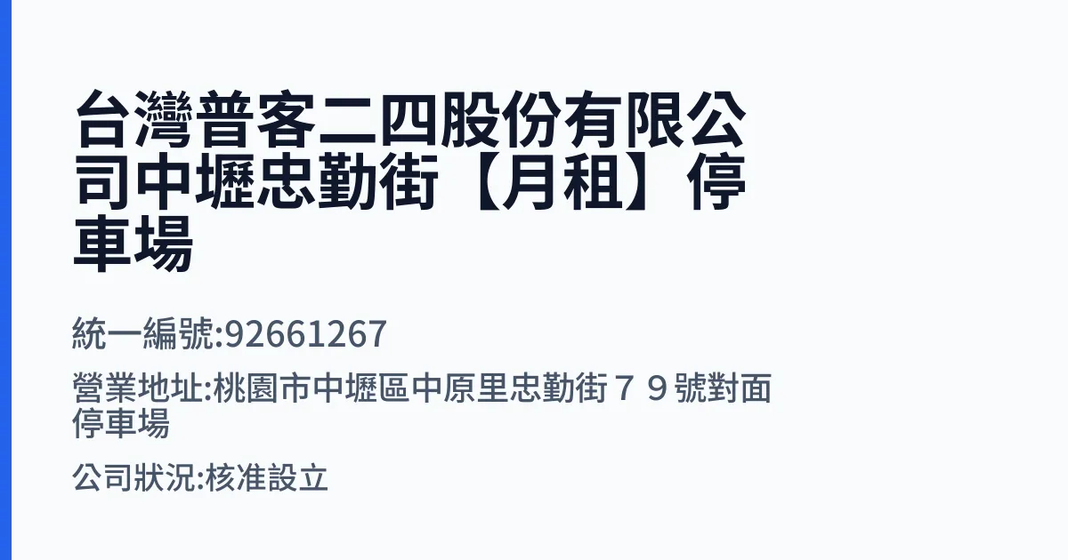 台灣普客二四股份有限公司中壢忠勤街【月租】停車場 - 統編 92661267(桃園市) 公司登記資料與營業項目詳細圖表