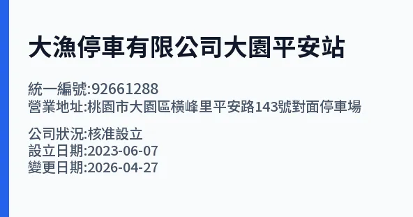 大漁停車有限公司大園平安站的照片-統編 92661288(桃園市) 公司登記資料與營業項目詳細圖表