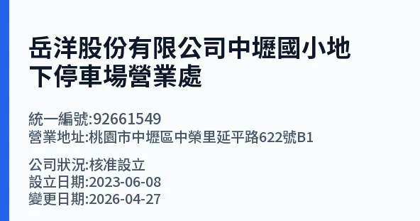 岳洋股份有限公司中壢國小地下停車場營業處的照片-統編 92661549(桃園市) 公司登記資料與營業項目詳細圖表