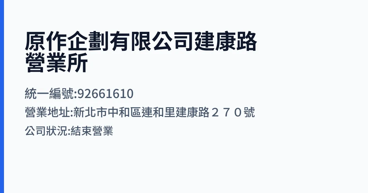 原作企劃有限公司建康路營業所 - 統編 92661610(新北市) 公司登記資料與營業項目詳細圖表