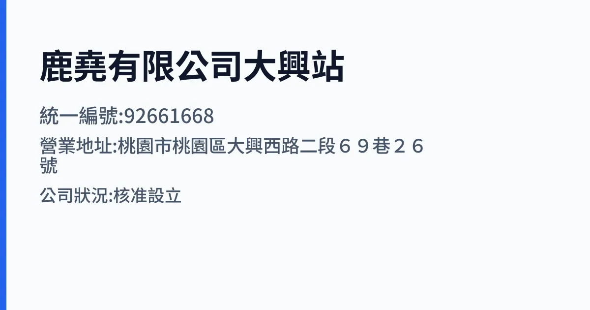 鹿堯有限公司大興站 - 統編 92661668(桃園市) 公司登記資料與營業項目詳細圖表