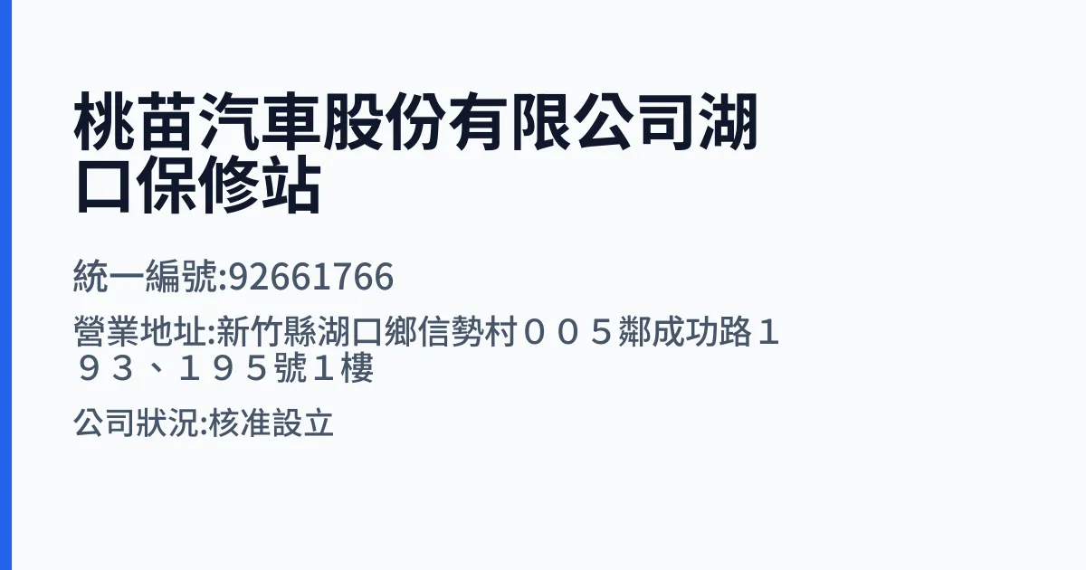 桃苗汽車股份有限公司湖口保修站 - 統編 92661766(新竹縣) 公司登記資料與營業項目詳細圖表