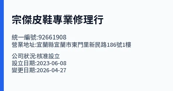 宗傑皮鞋專業修理行的照片-統編 92661908(宜蘭縣) 公司登記資料與營業項目詳細圖表