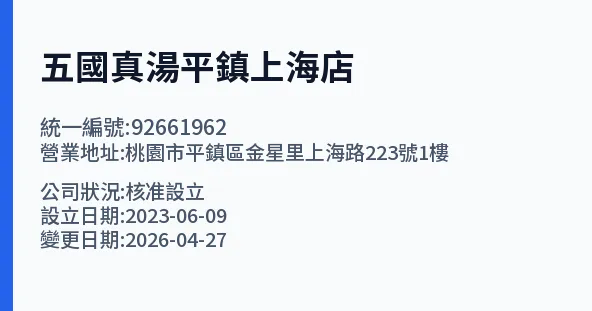 五國真湯平鎮上海店的照片-統編 92661962(桃園市) 公司登記資料與營業項目詳細圖表