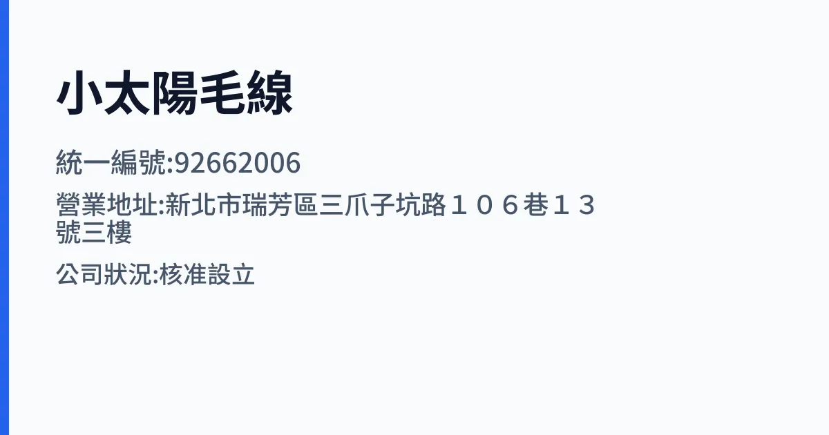 小太陽毛線 - 統編 92662006(新北市) 公司登記資料與營業項目詳細圖表