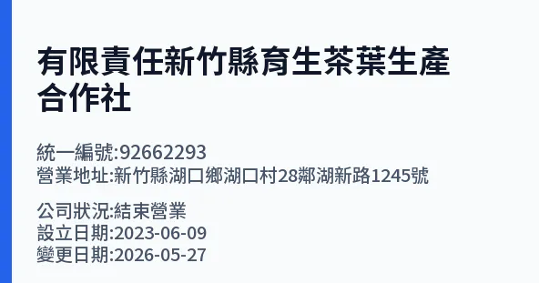 有限責任新竹縣育生茶葉生產合作社的照片-統編 92662293(新竹縣) 公司登記資料與營業項目詳細圖表