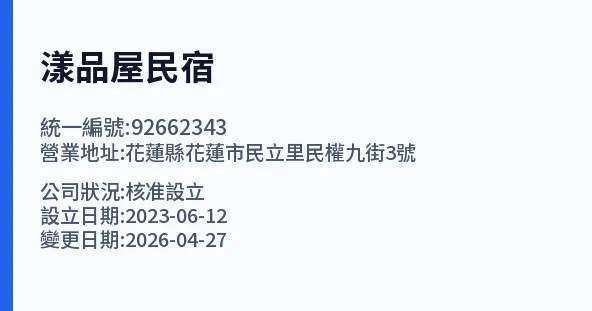 漾品屋民宿的照片-統編 92662343(花蓮縣) 公司登記資料與營業項目詳細圖表