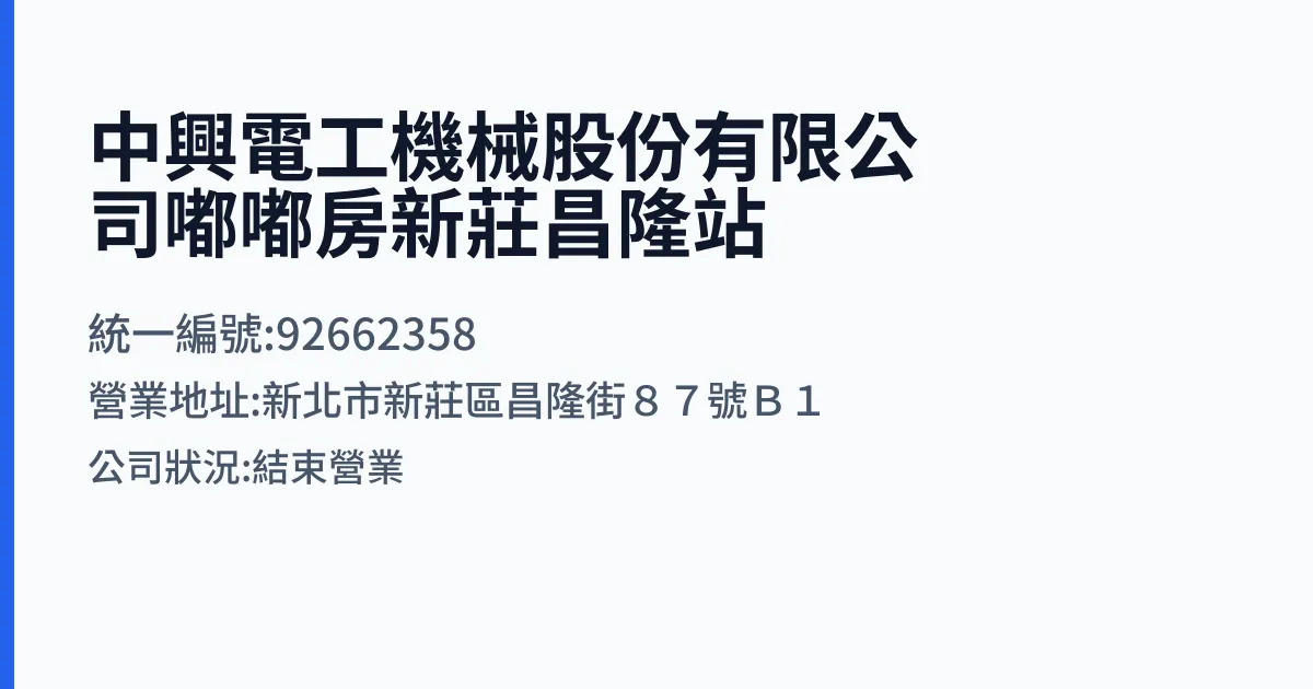 中興電工機械股份有限公司嘟嘟房新莊昌隆站 - 統編 92662358(新北市) 公司登記資料與營業項目詳細圖表