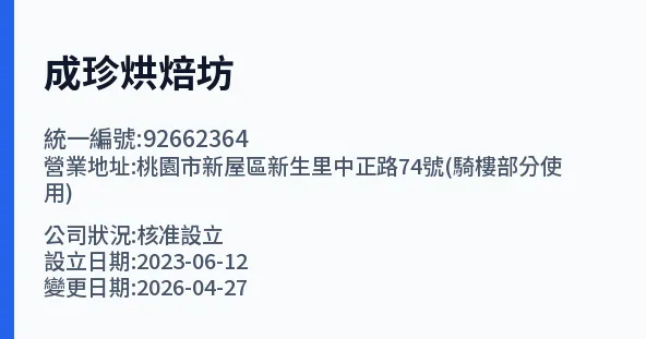 成珍烘焙坊的照片-統編 92662364(桃園市) 公司登記資料與營業項目詳細圖表