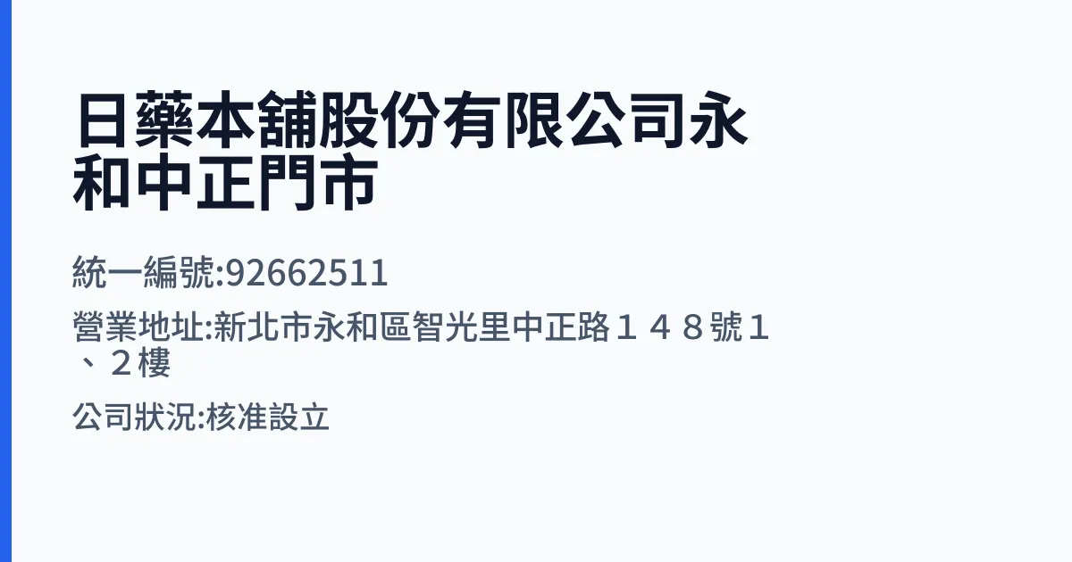 日藥本舖股份有限公司永和中正門市 - 統編 92662511（新北市） 公司登記資料與營業項目詳細圖表