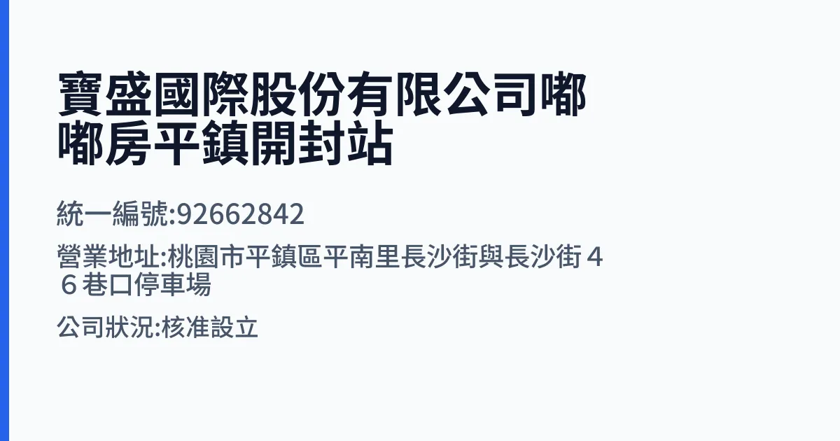 寶盛國際股份有限公司嘟嘟房平鎮開封站 - 統編 92662842(桃園市) 公司登記資料與營業項目詳細圖表