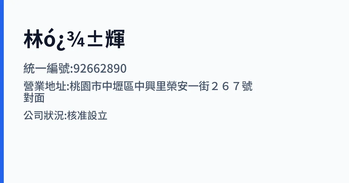 林󿾱輝 - 統編 92662890(桃園市) 公司登記資料與營業項目詳細圖表