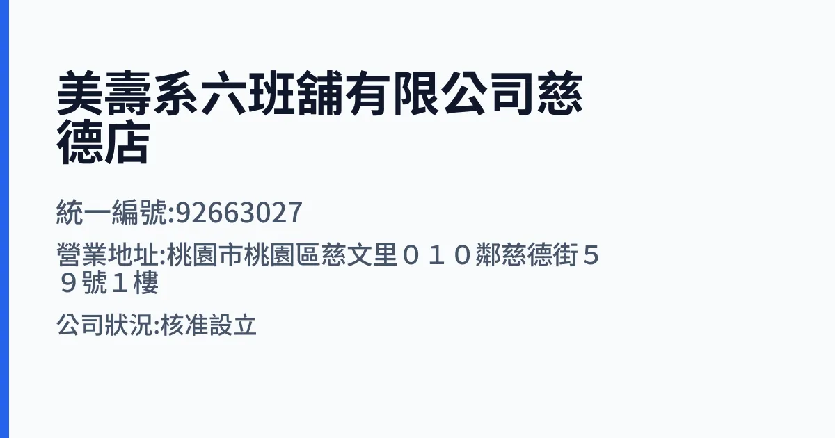 美壽系六班舖有限公司慈德店 - 統編 92663027(桃園市) 公司登記資料與營業項目詳細圖表