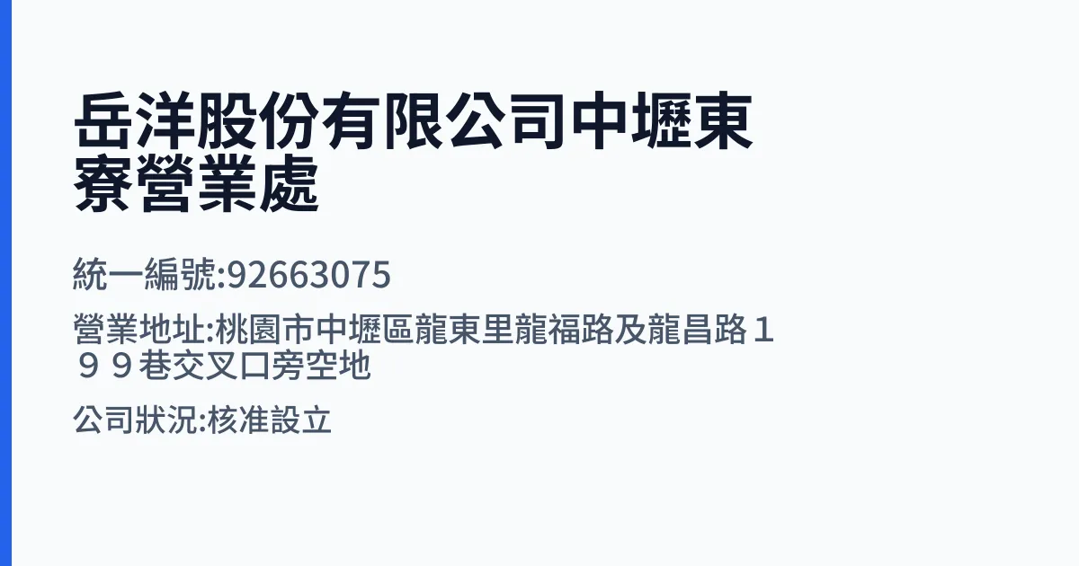 岳洋股份有限公司中壢東寮營業處 - 統編 92663075(桃園市) 公司登記資料與營業項目詳細圖表