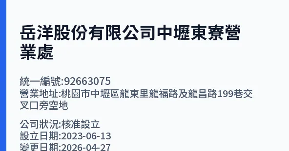 岳洋股份有限公司中壢東寮營業處的照片-統編 92663075(桃園市) 公司登記資料與營業項目詳細圖表