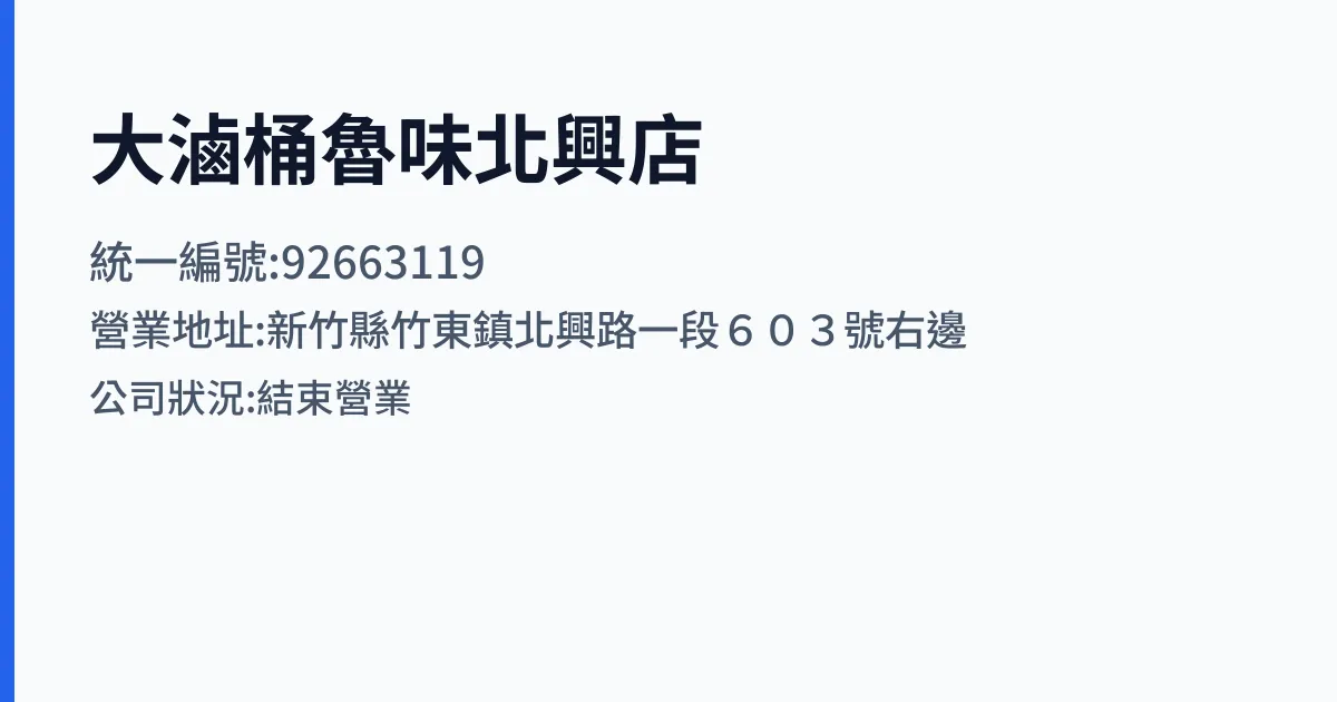 大滷桶魯味北興店 - 統編 92663119(新竹縣) 公司登記資料與營業項目詳細圖表