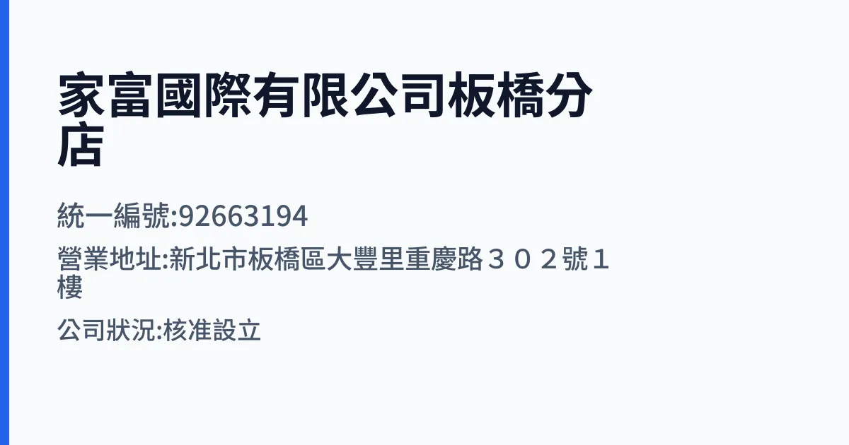 家富國際有限公司板橋分店 - 統編 92663194(新北市) 公司登記資料與營業項目詳細圖表