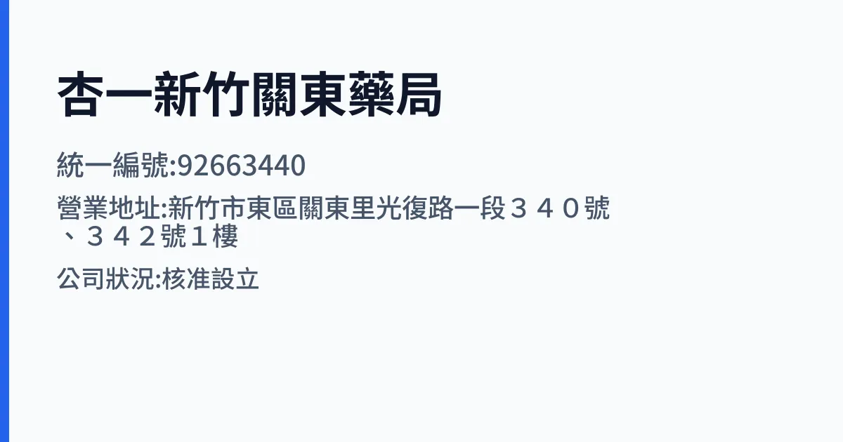 杏一新竹關東藥局 - 統編 92663440(新竹市) 公司登記資料與營業項目詳細圖表
