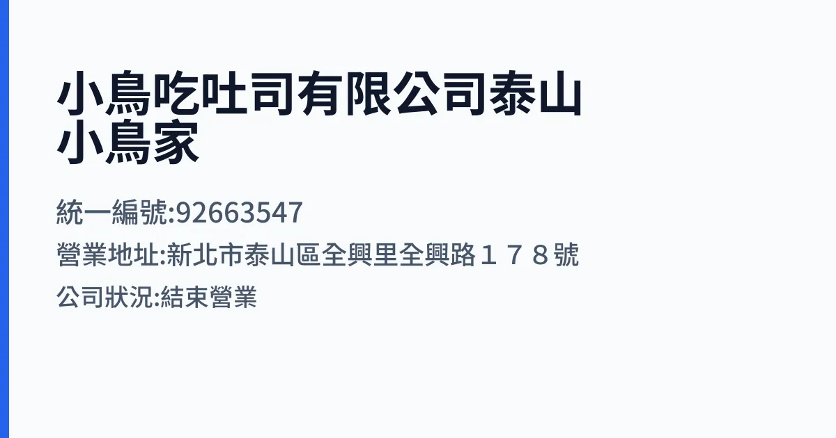 小鳥吃吐司有限公司泰山小鳥家 - 統編 92663547(新北市) 公司登記資料與營業項目詳細圖表