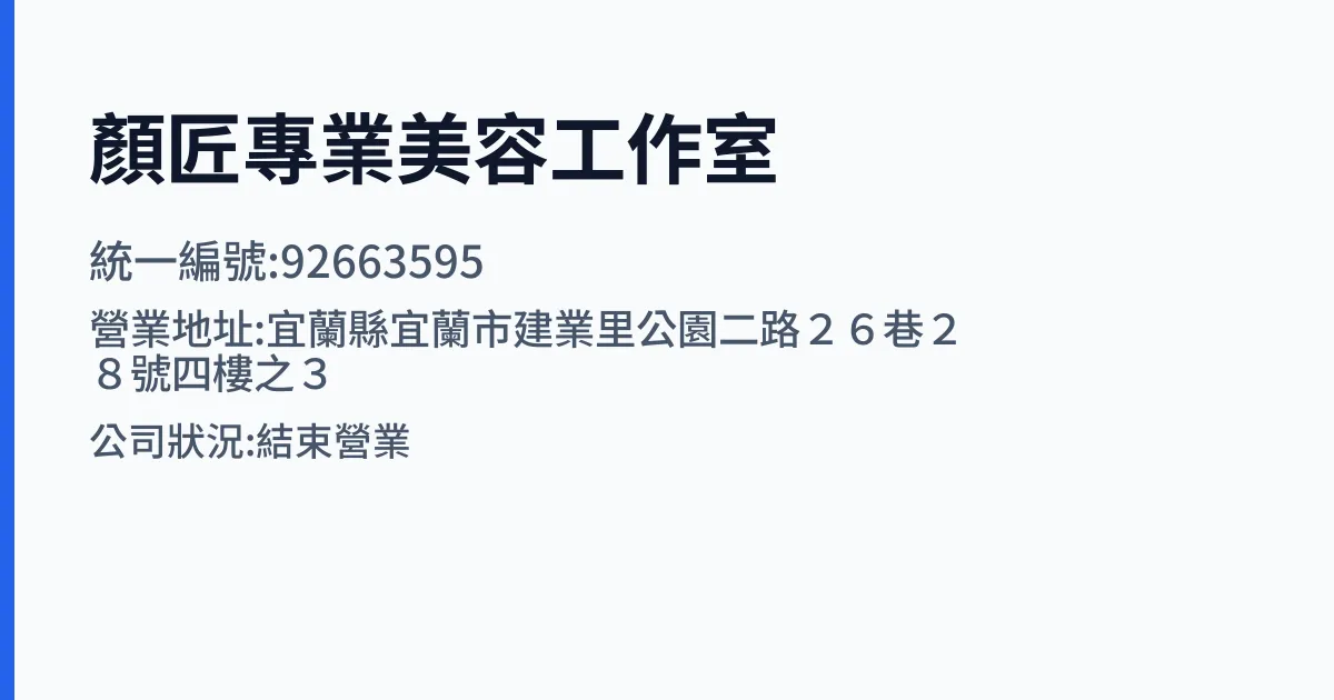 顏匠專業美容工作室 - 統編 92663595(宜蘭縣) 公司登記資料與營業項目詳細圖表