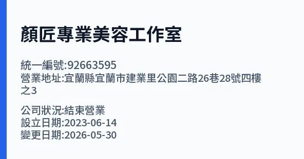 顏匠專業美容工作室的照片-統編 92663595(宜蘭縣) 公司登記資料與營業項目詳細圖表