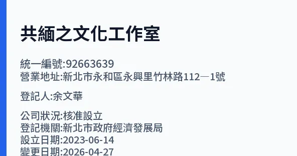 共緬之文化工作室的照片-統編 92663639(新北市) 公司登記資料與營業項目詳細圖表