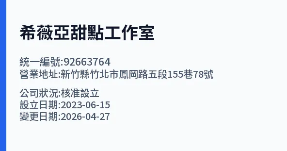 希薇亞甜點工作室的照片-統編 92663764(新竹縣) 公司登記資料與營業項目詳細圖表