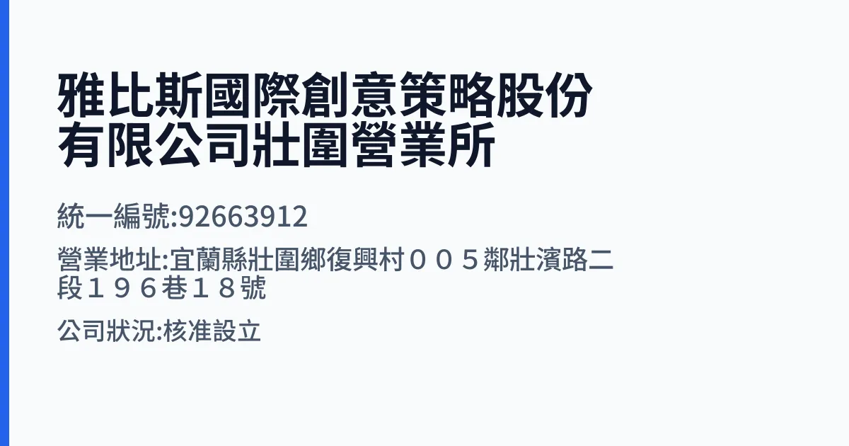 雅比斯國際創意策略股份有限公司壯圍營業所 - 統編 92663912(宜蘭縣) 公司登記資料與營業項目詳細圖表