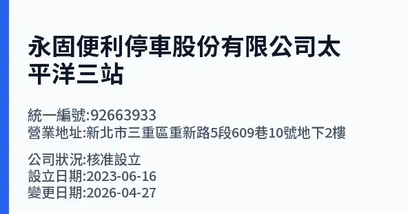 永固便利停車股份有限公司太平洋三站的照片-統編 92663933(新北市) 公司登記資料與營業項目詳細圖表