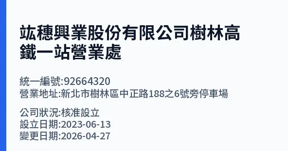 竑穗興業股份有限公司樹林高鐵一站營業處的照片-統編 92664320(新北市) 公司登記資料與營業項目詳細圖表