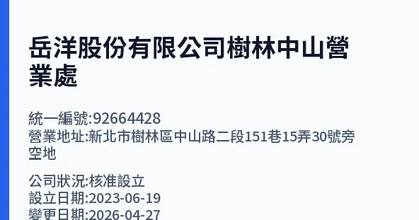 岳洋股份有限公司樹林中山營業處的照片-統編 92664428(新北市) 公司登記資料與營業項目詳細圖表