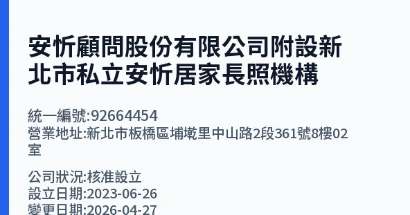 安忻顧問股份有限公司附設新北市私立安忻居家長照機構的照片-統編 92664454(新北市) 公司登記資料與營業項目詳細圖表