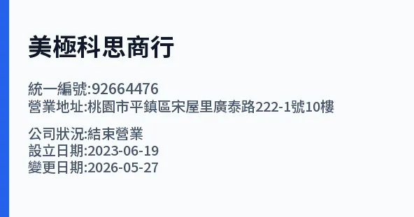 美極科思商行的照片-統編 92664476(桃園市) 公司登記資料與營業項目詳細圖表