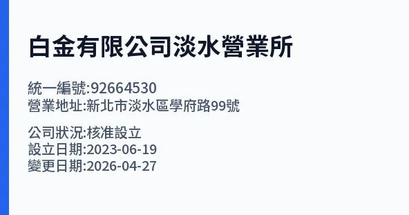 白金有限公司淡水營業所的照片-統編 92664530(新北市) 公司登記資料與營業項目詳細圖表